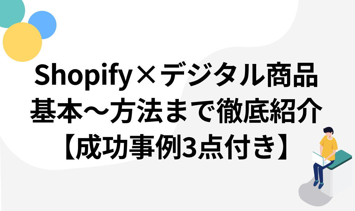 Shopifyでデジタルコンテンツを販売！基本から方法まで徹底紹介【成功事例3点付き】